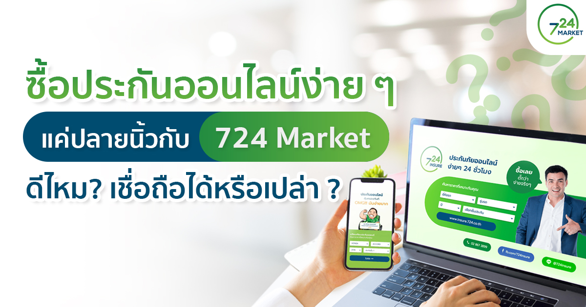 เลือกซื้อประกันออนไลน์ง่าย ๆ แค่ปลายนิ้วกับ 724 Market - 724 Market แหล่งรวมสินค้าออนไลน์ ซื้อ ...