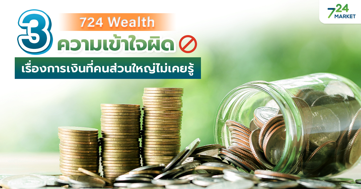 3 ความเข้าใจผิดเรื่องการเงินที่คนส่วนใหญ่ไม่เคยรู้ - 724 Market แหล่งรวมสินค้าออนไลน์ ซื้อได้ 7 ...