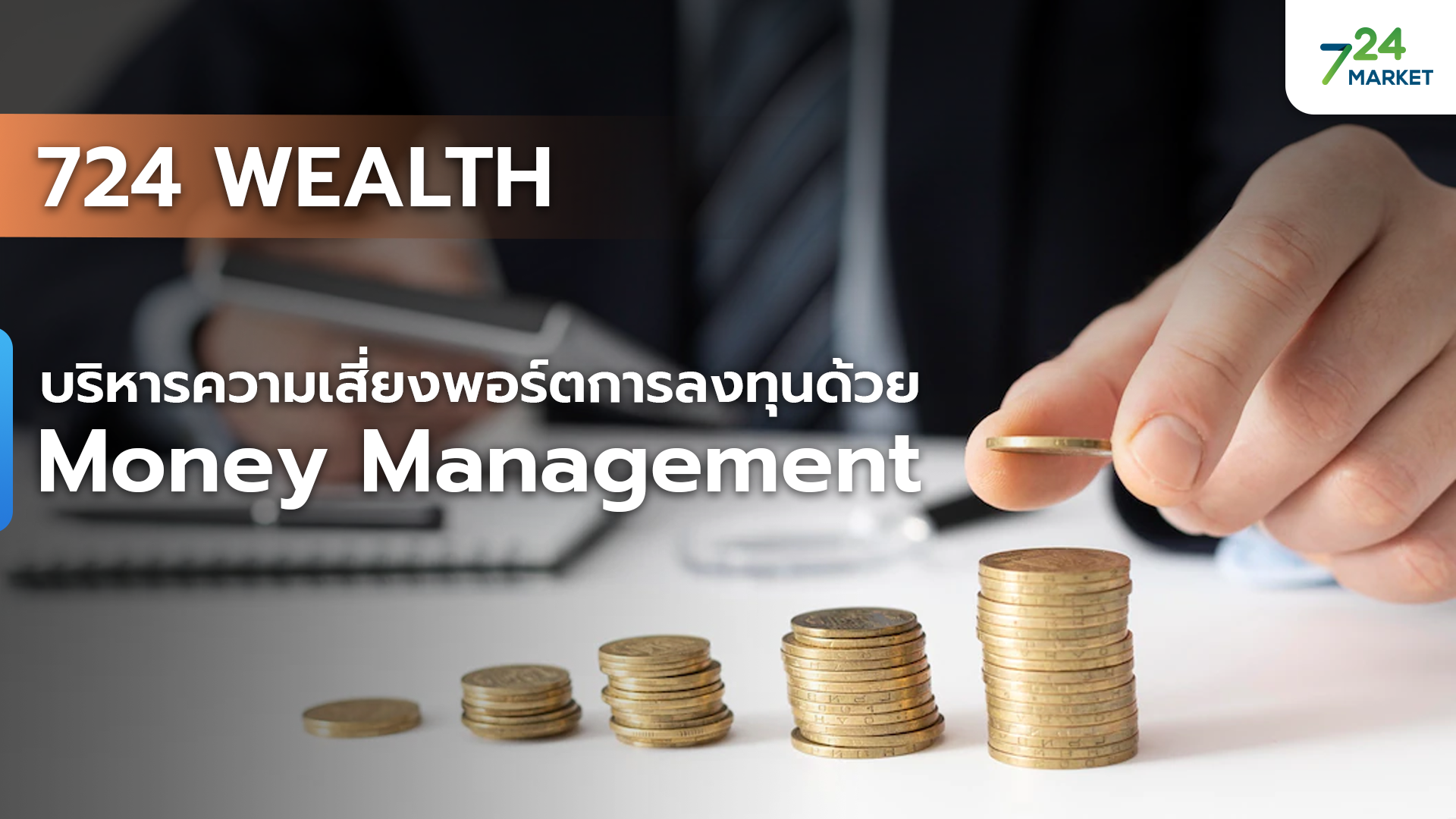 บริหารความเสี่ยงพอร์ตการลงทุนด้วย Money Management - 724 Market แหล่งรวมสินค้าออนไลน์ ซื้อได้ 7 ...