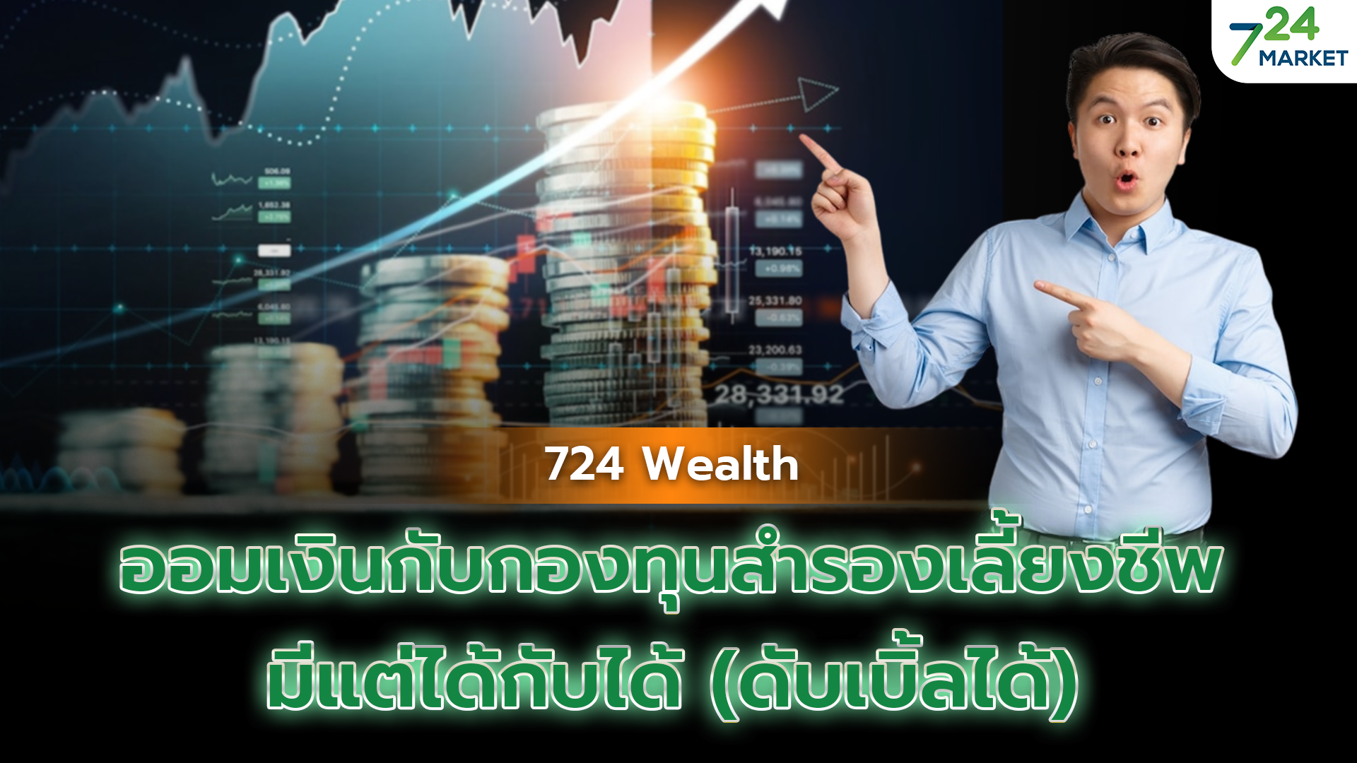 ออมเงินกับกองทุนสำรองเลี้ยงชีพ มีแต่ได้กับได้ (ดับเบิ้ลได้) - 724 Market แหล่งรวมสินค้าออนไลน์ ...