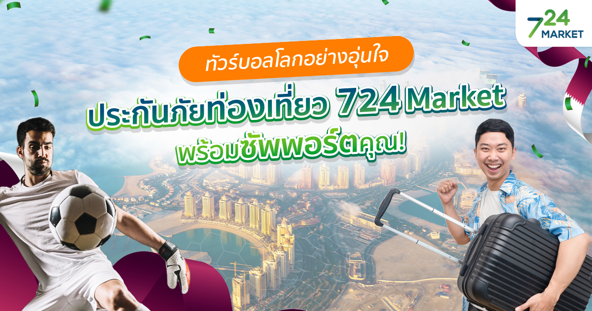 ทัวร์บอลโลกอย่างอุ่นใจ ประกันภัยท่องเที่ยว 724 Market พร้อมซัพพอร์ตคุณ! - 724 Market แหล่งรวม ...