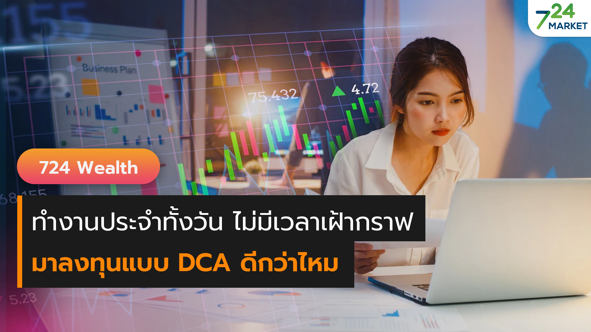 ทำงานประจำทั้งวัน ไม่มีเวลาเฝ้ากราฟ มาลงทุนแบบ DCA ดีกว่าไหม - 724 Market แหล่งรวมสินค้าออนไลน์ ...
