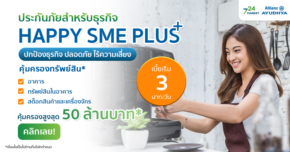 ประกันภัยสำหรับธุรกิจ HAPPY SME PLUS เบี้ยเริ่ม 3 บาท/วัน คุ้มครองสูง ...