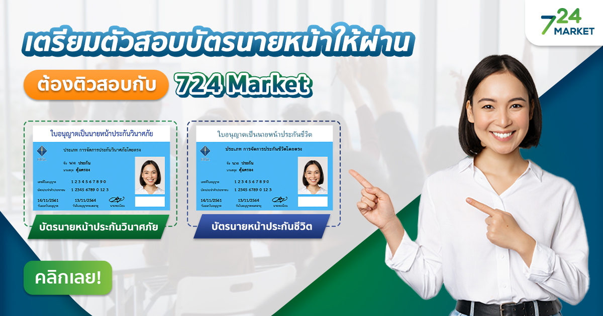 เตรียมตัวสอบบัตรนายหน้าให้ผ่านต้องติวสอบกับ 724 Market - 724.CO.TH แหล่งรวมสินค้าออนไลน์ ซื้อได้ ...