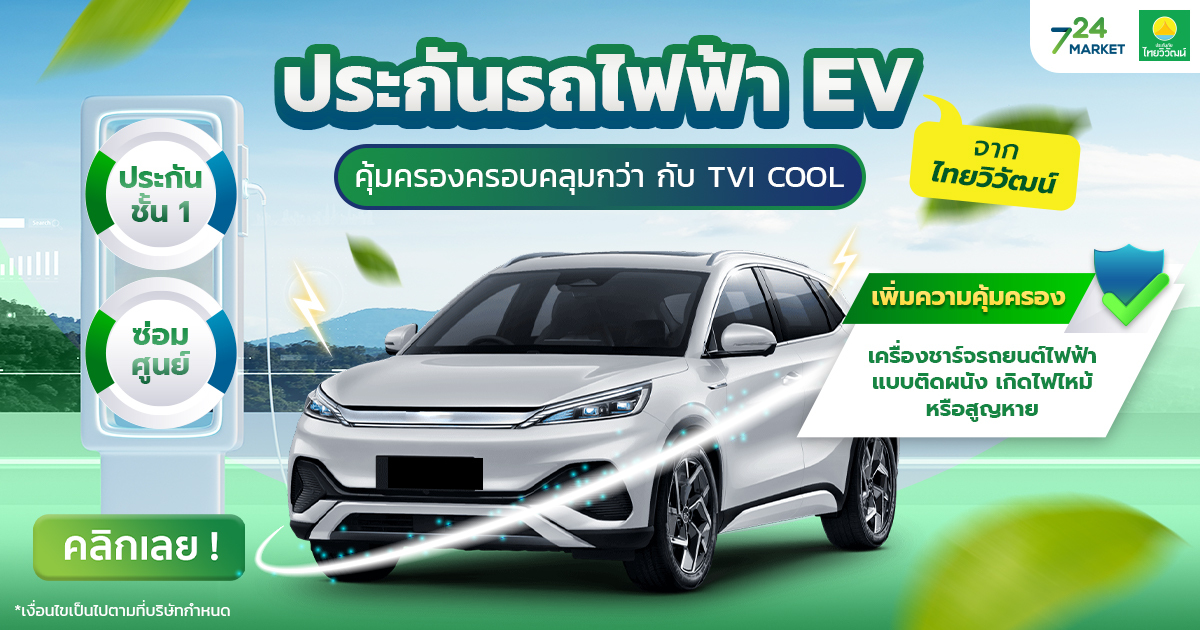 ประกันรถไฟฟ้า EV จากไทยวิวัฒน์ - 724.CO.TH ประกันภัยออนไลน์ ง่ายๆ 24 ชั่วโมง