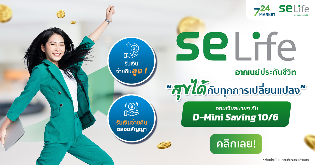 SE Life อาคเนย์ ประกันชีวิต D-Mini-Saving 10/6 - 724.CO.TH ประกันภัย ...