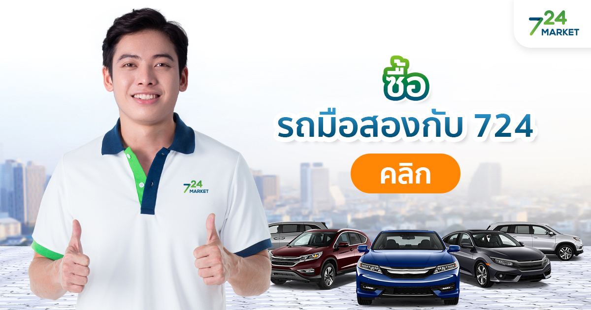 ซื้อ-ขายรถออนไลน์กับ 724 Market - 724.CO.TH แหล่งรวมสินค้าออนไลน์ ซื้อได้ 7 วัน 24 ชั่วโมง