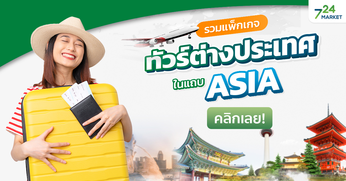 724 Travel - แพ็กเกจทัวร์ เก็บกระเป๋าทัวร์ต่างประเทศสบาย ๆ กับ 724 - 724 Market แหล่งรวมสินค้า ...
